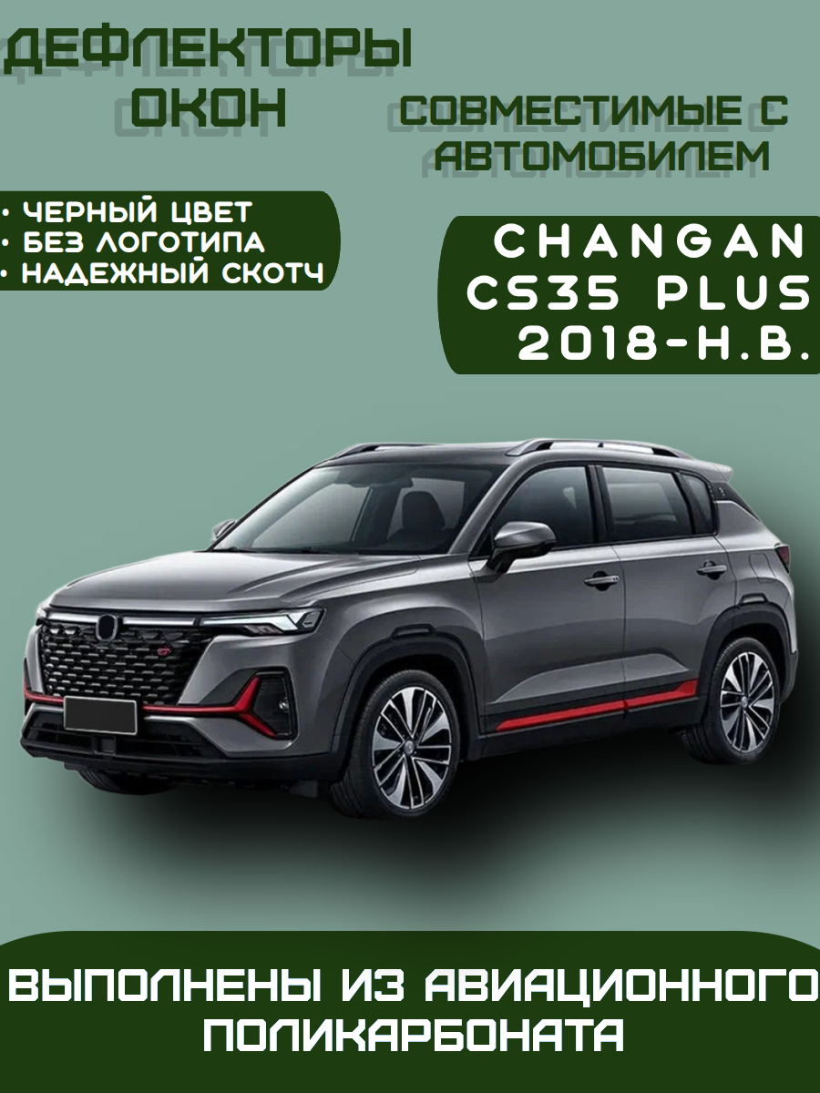 Дефлекторы окон для Changan CS35 Plus 2018-н. в. Чёрные (4 шт). Накладные.