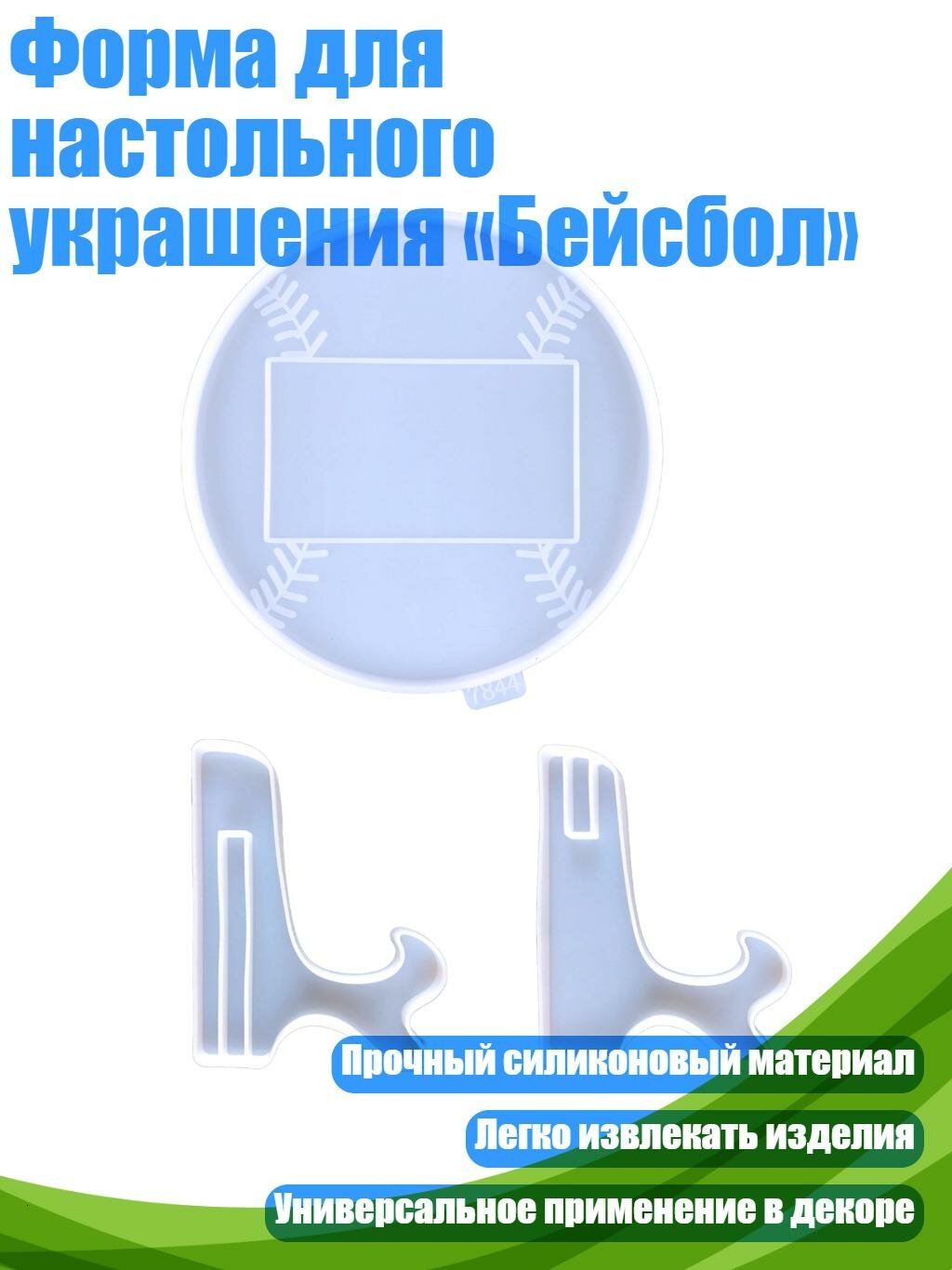 Форма для настольного украшения «Бейсбол», Прозрачный