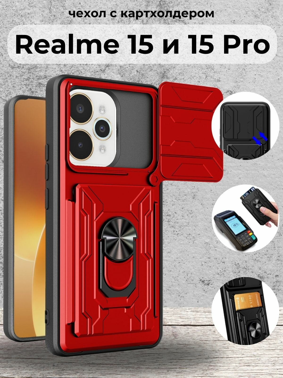 Чехол на Realme 15 и 15 Pro / Реалми 15 и 15 Про противоударный с картхолдером (Красный)