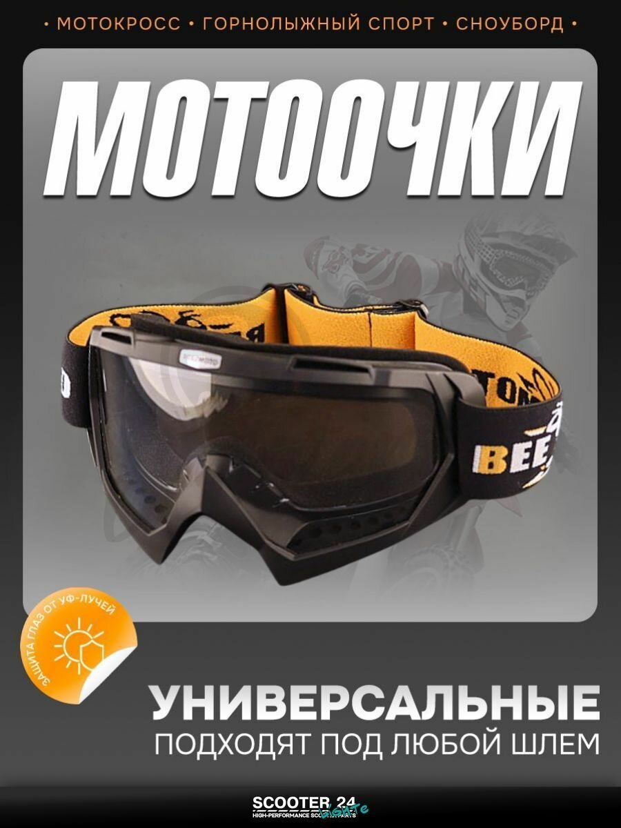 Очки кроссовые BEEZMOTO (черные, прозрачное стекло) маска для мотокросса / эндуро на мотоцикл / питбайк квадроцикл и снегоход под шлем универсальные