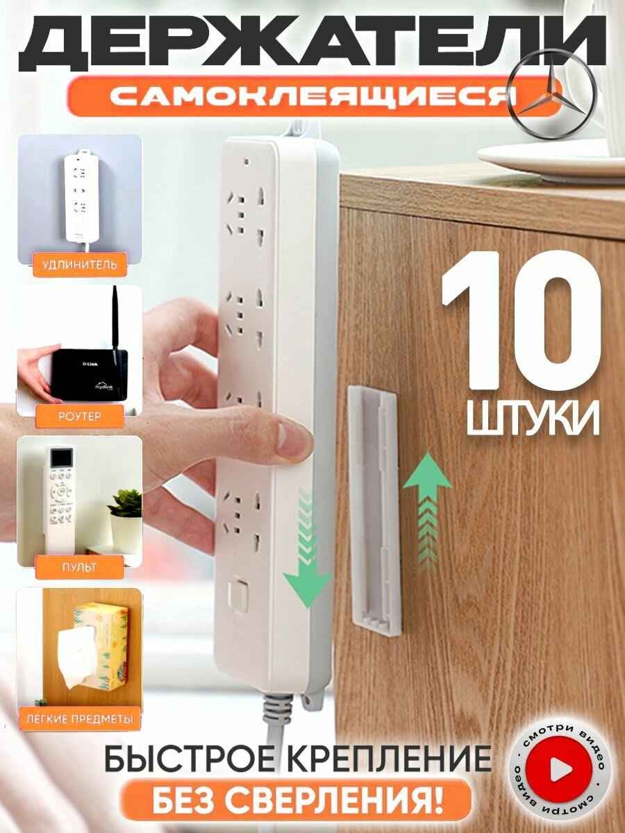 10 штук, Самоклеящийся кронштейн для удлинителя. Установите сетевой фильтр. Кронштейн маршрутизатора, белый