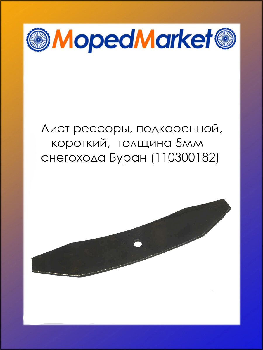 Лист рессоры, подкоренной, короткий толщина 5 мм снегохода Буран (110300182)