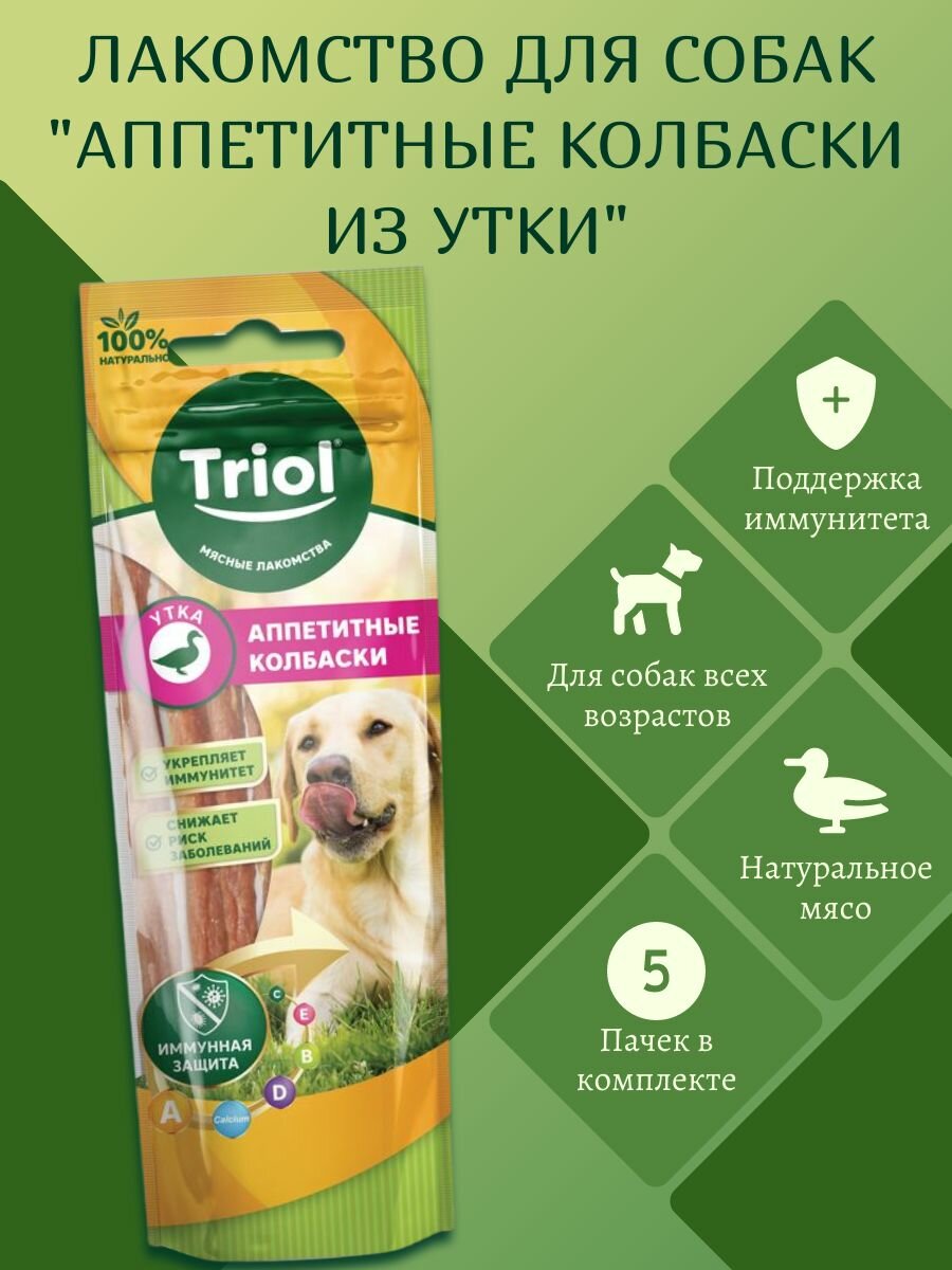 Лакомство для собак "Аппетитные колбаски из утки" 40гр. Triol, 5 пачек