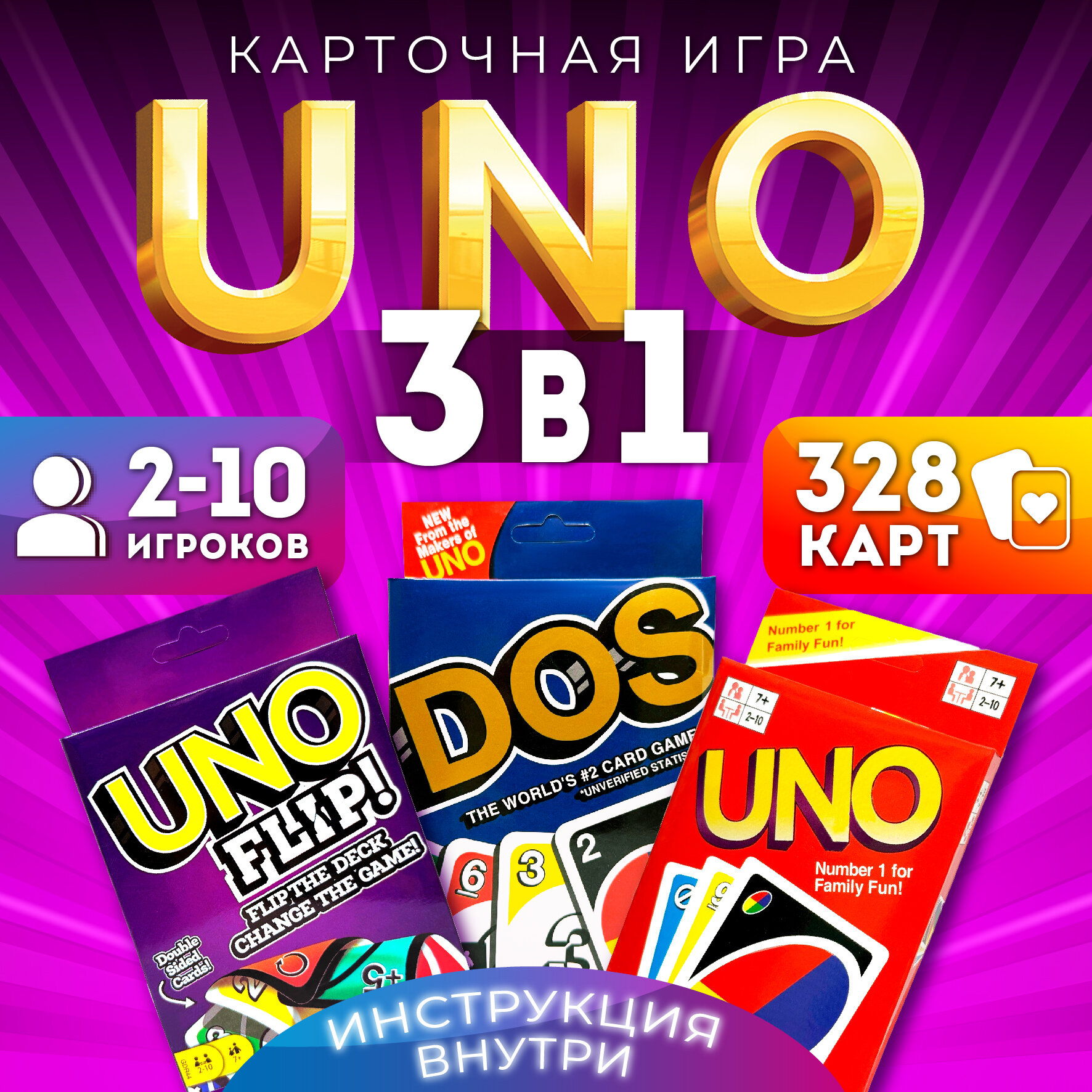 Комплект карточных, настольных игр Uno Classic/ Uno Flip/ Uno Dos