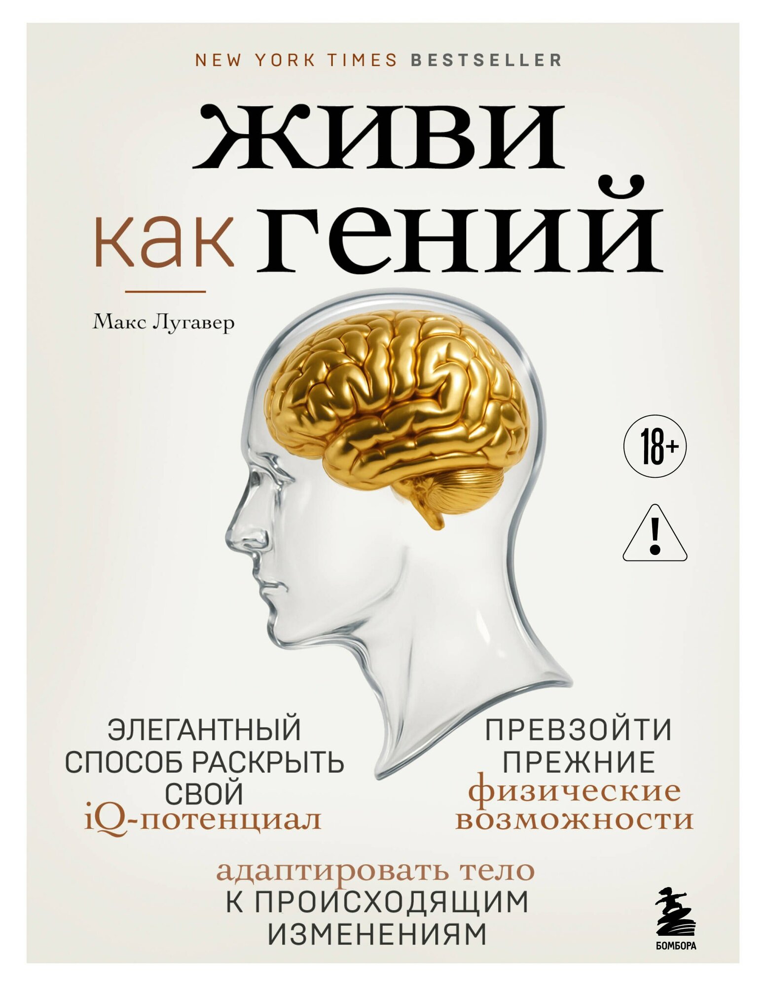 Живи как гений. Элегантный способ раскрыть свой IQ-потенциал, превзойти прежние физические возможности и адаптировать тело к происходящим изменениям (Макс Лугавер)
