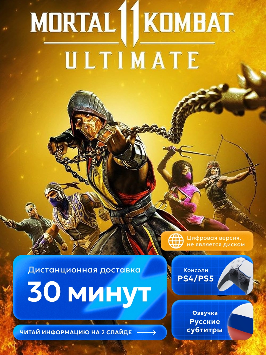 Игра Mortal Kombat 11, для PS5 и PS4, русский язык, с субтитрами