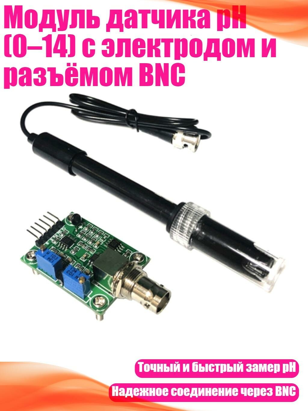 Модуль датчика pH (0–14) с электродом и разъёмом BNC, Неперезаряжаемый pH