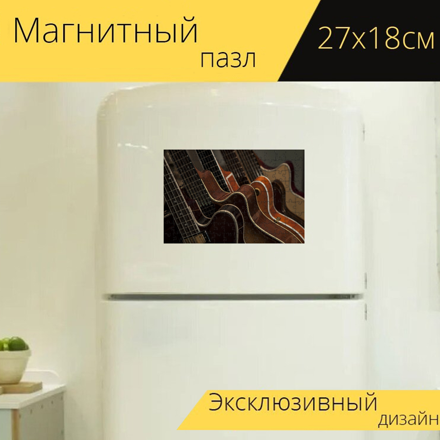 Магнитный пазл "Гитара, гитары, музыка" на холодильник 27 x 18 см.