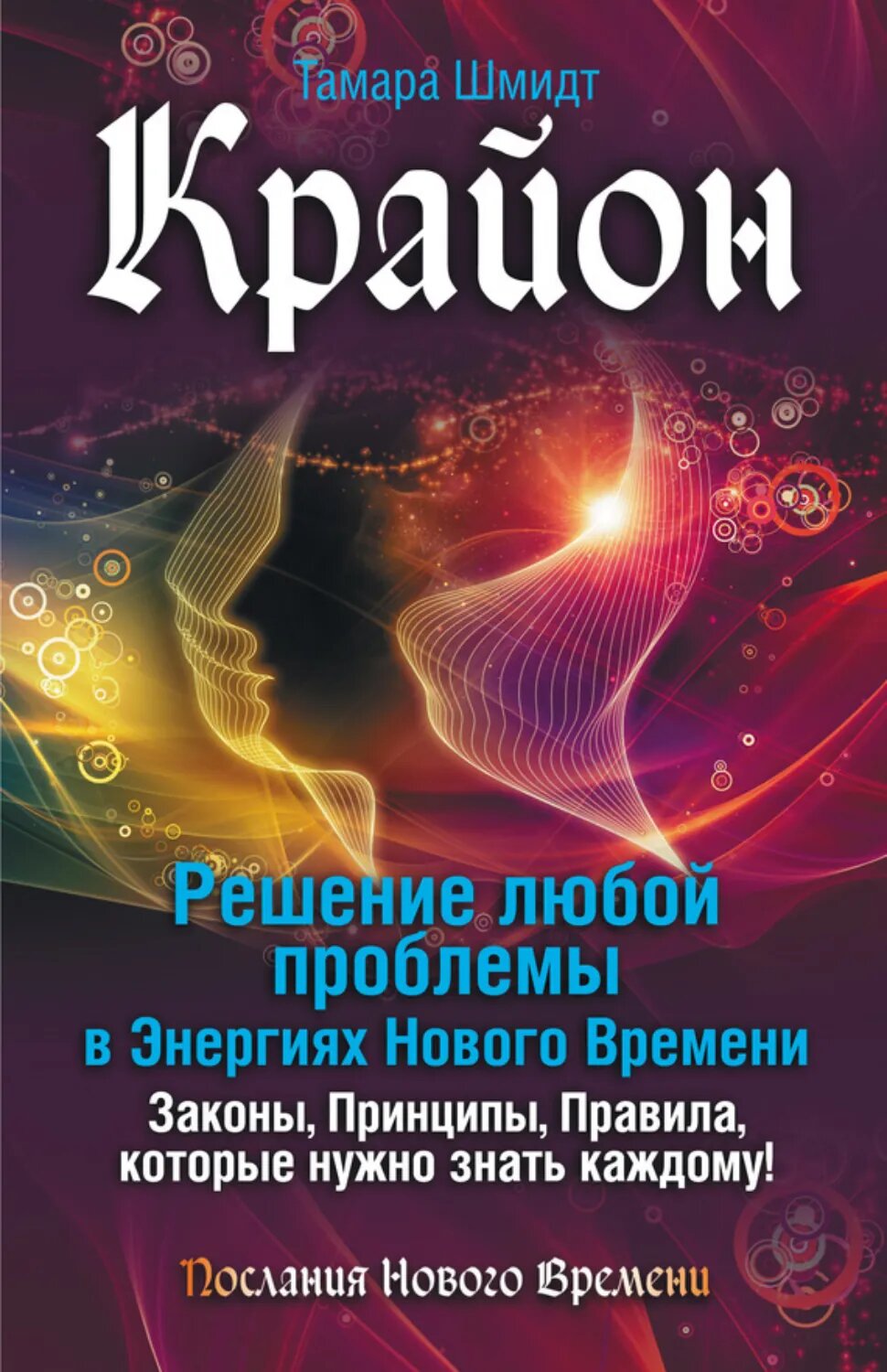 Крайон. Решение любой проблемы в Энергиях Нового Времени [Цифровая книга]