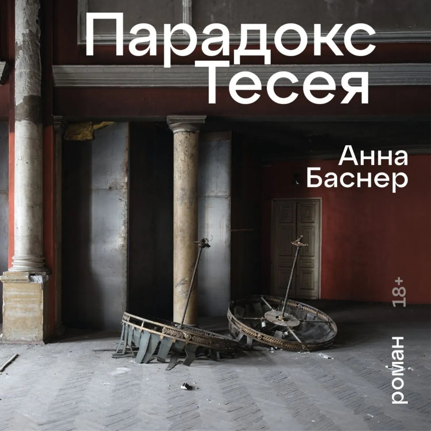 Парадокс Тесея [Аудиокнига]