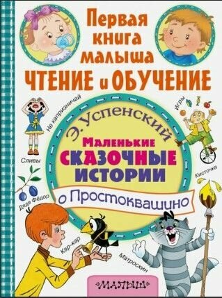 Маленькие сказочные истории о Простоквашино