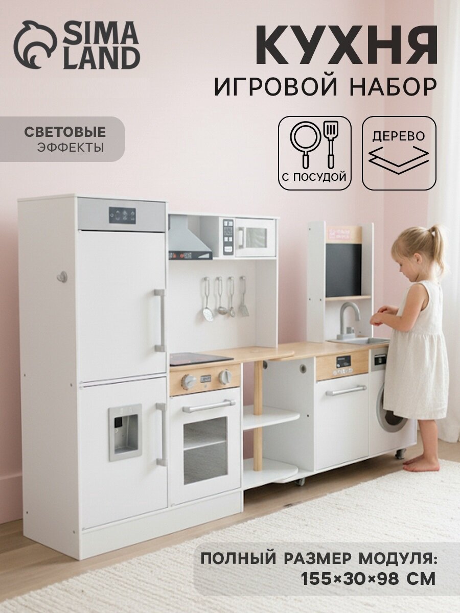 Детский игровой набор «Современная кухня» 150 × 30 × 98 см, Сима-ленд