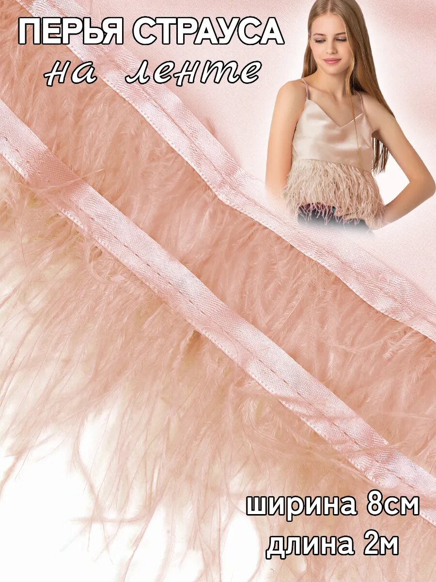 Перья на ленте 8 см уп.2м