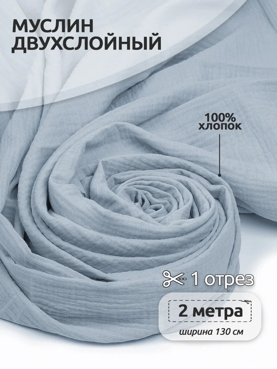 Муслин ткань для шитья 2м