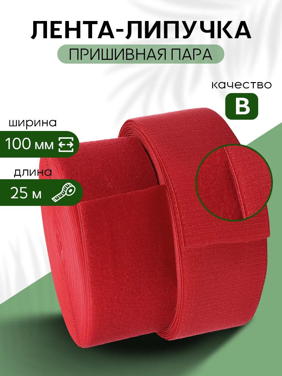 Лента липучка пришивная 100 мм уп.25 м