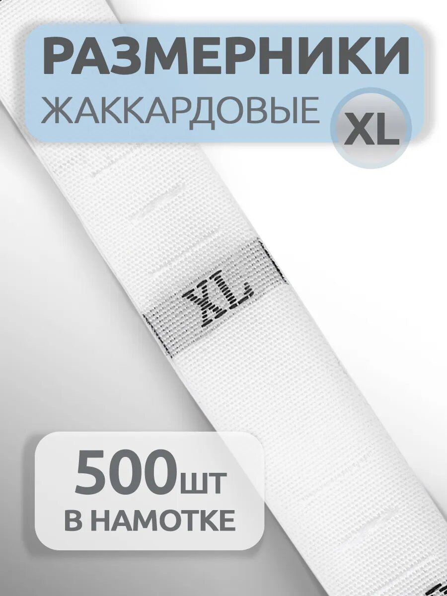 Размерники жаккардовые тафта XL белый 10х32 мм