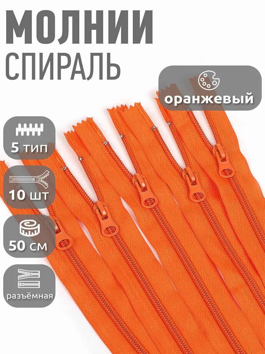 Молния спираль разъемная №5 50 см 10 шт