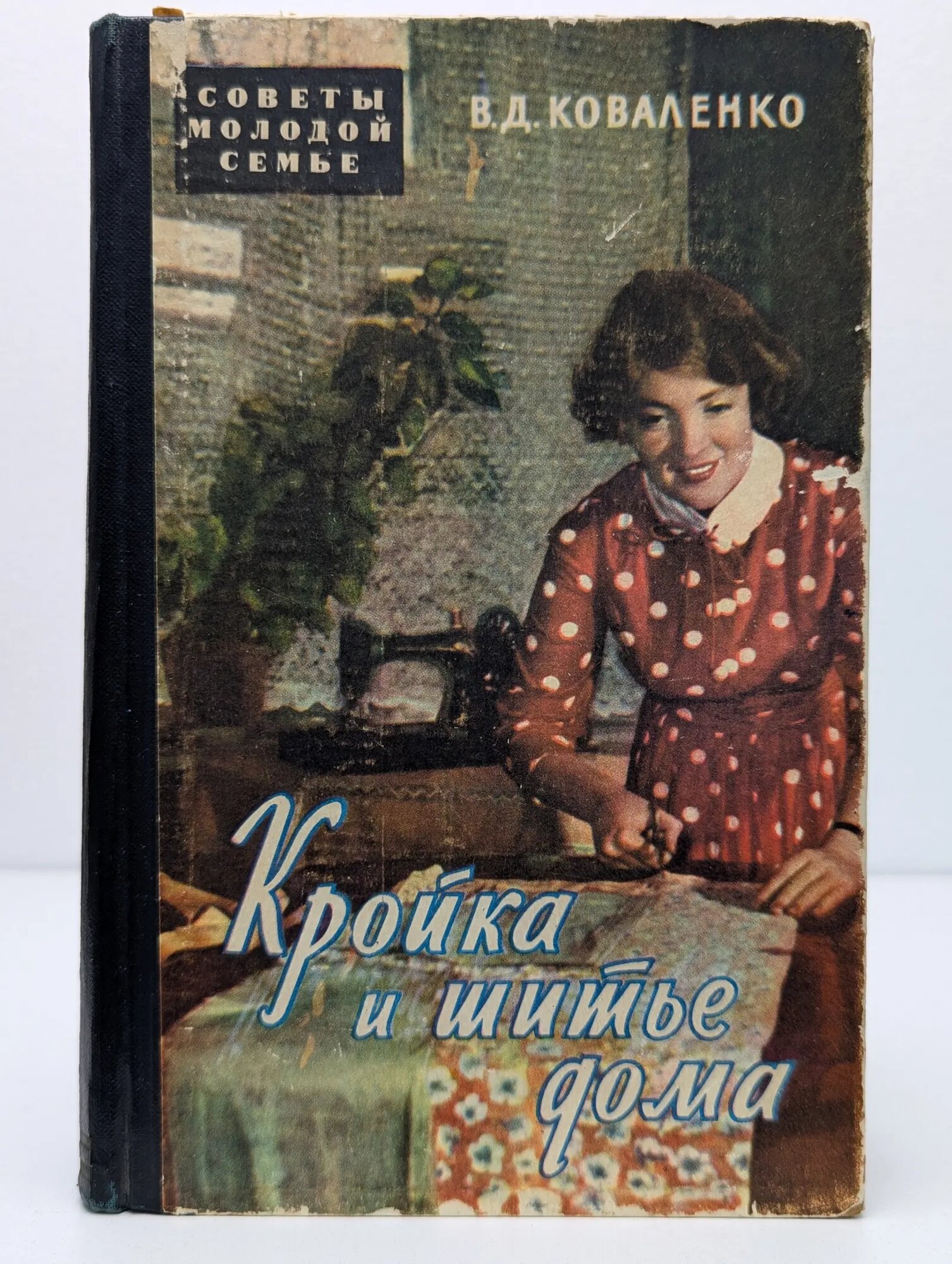 Кройка и шитье дома Коваленко Вера Донатовна 1959