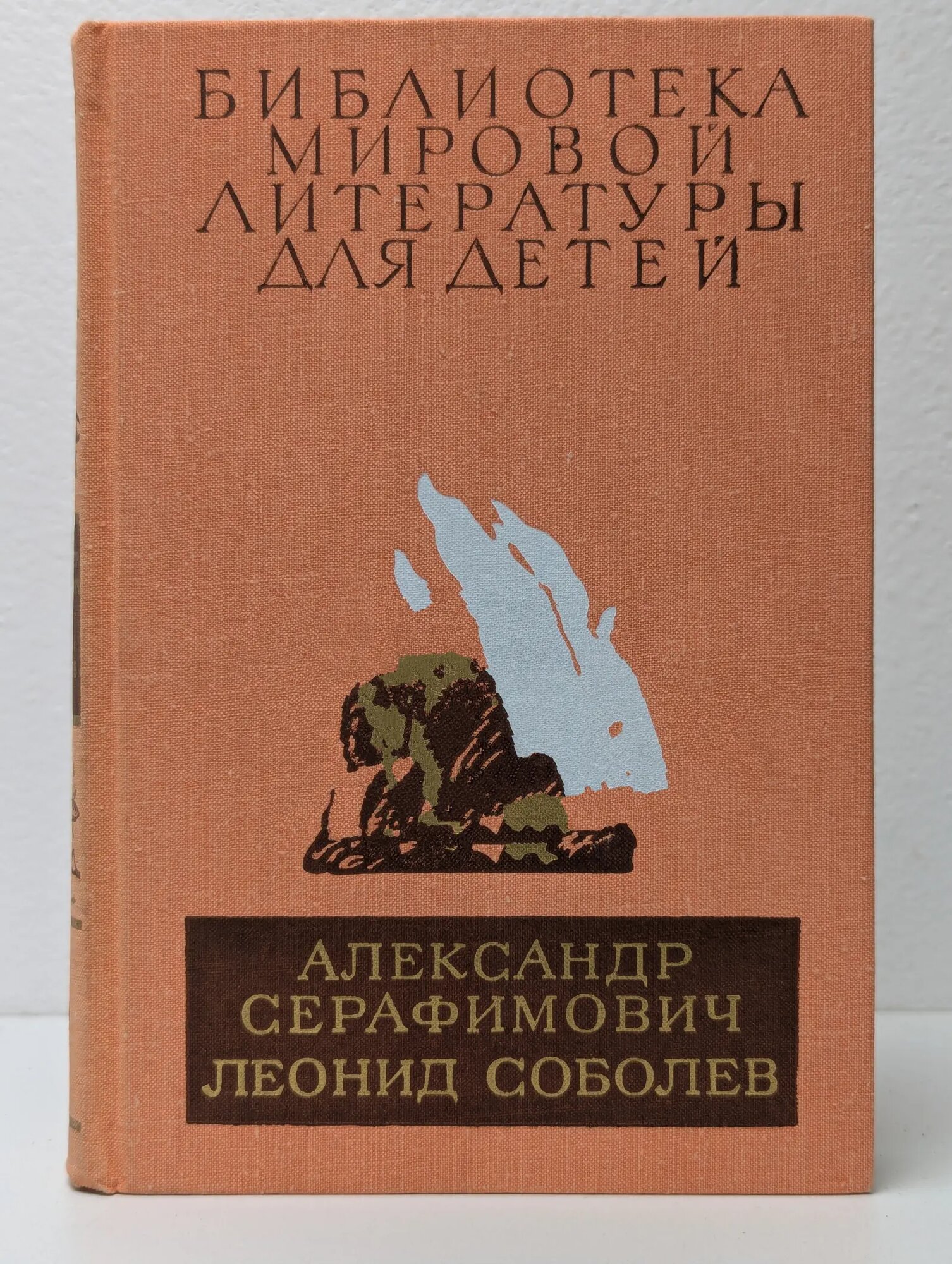 Железный поток. Морская душа. Зеленый луч Серафимович Александр, Соболев Леонид Сергеевич 1979