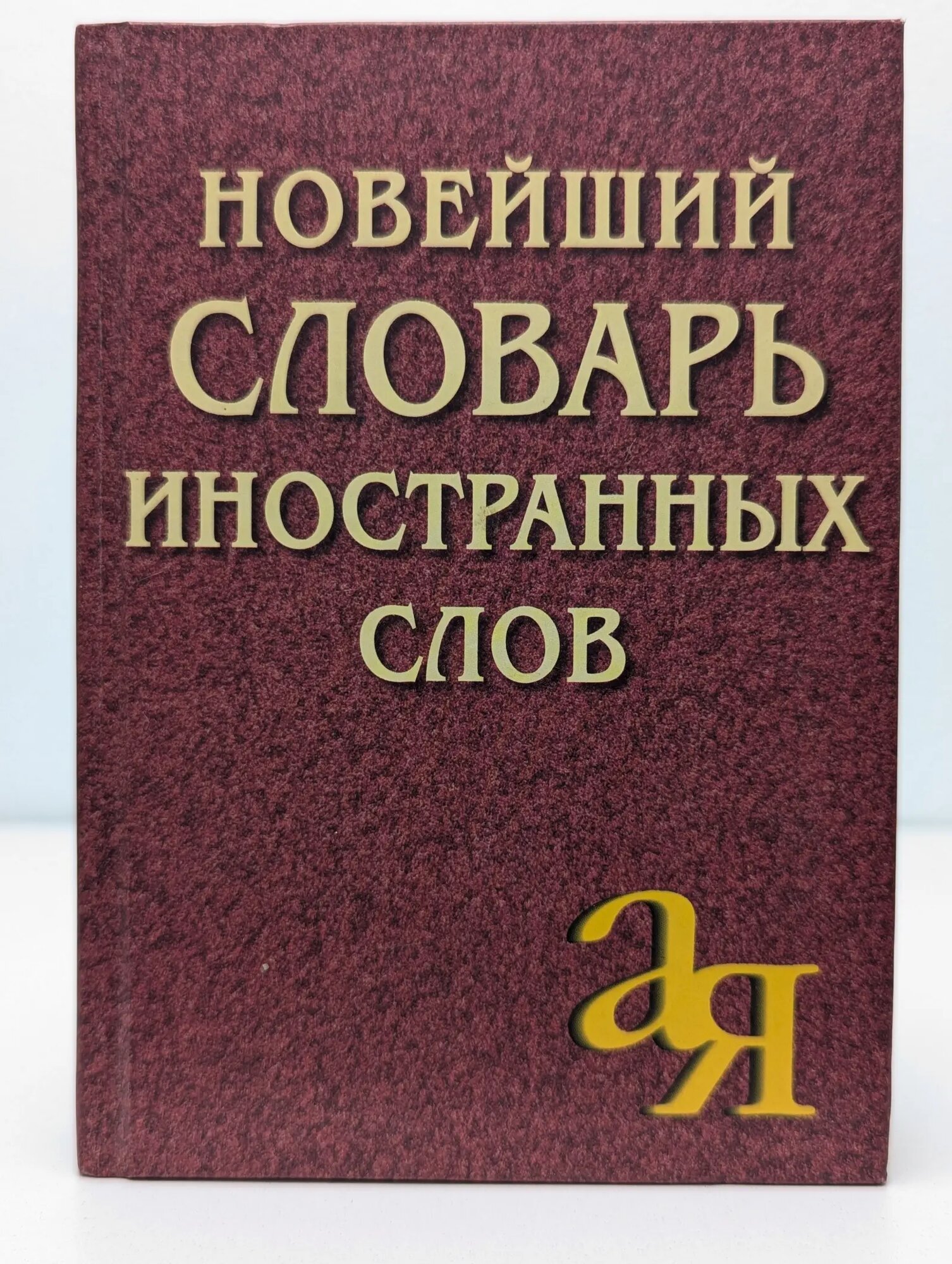 Новейший словарь иностранных слов 2009