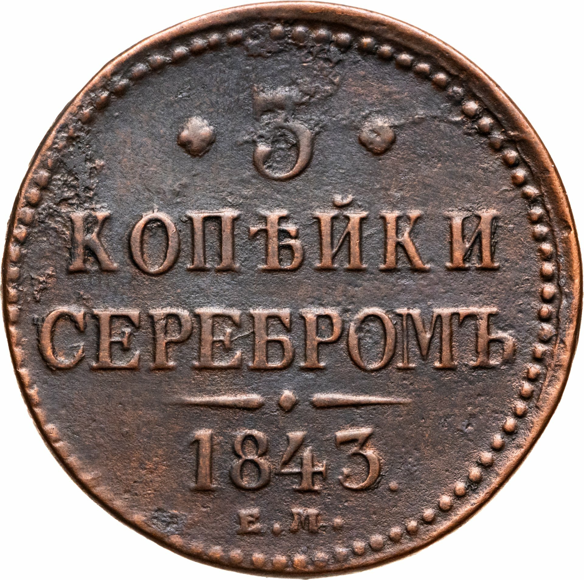 3 копейки 1843 ЕМ, Медь, в сохранности VF