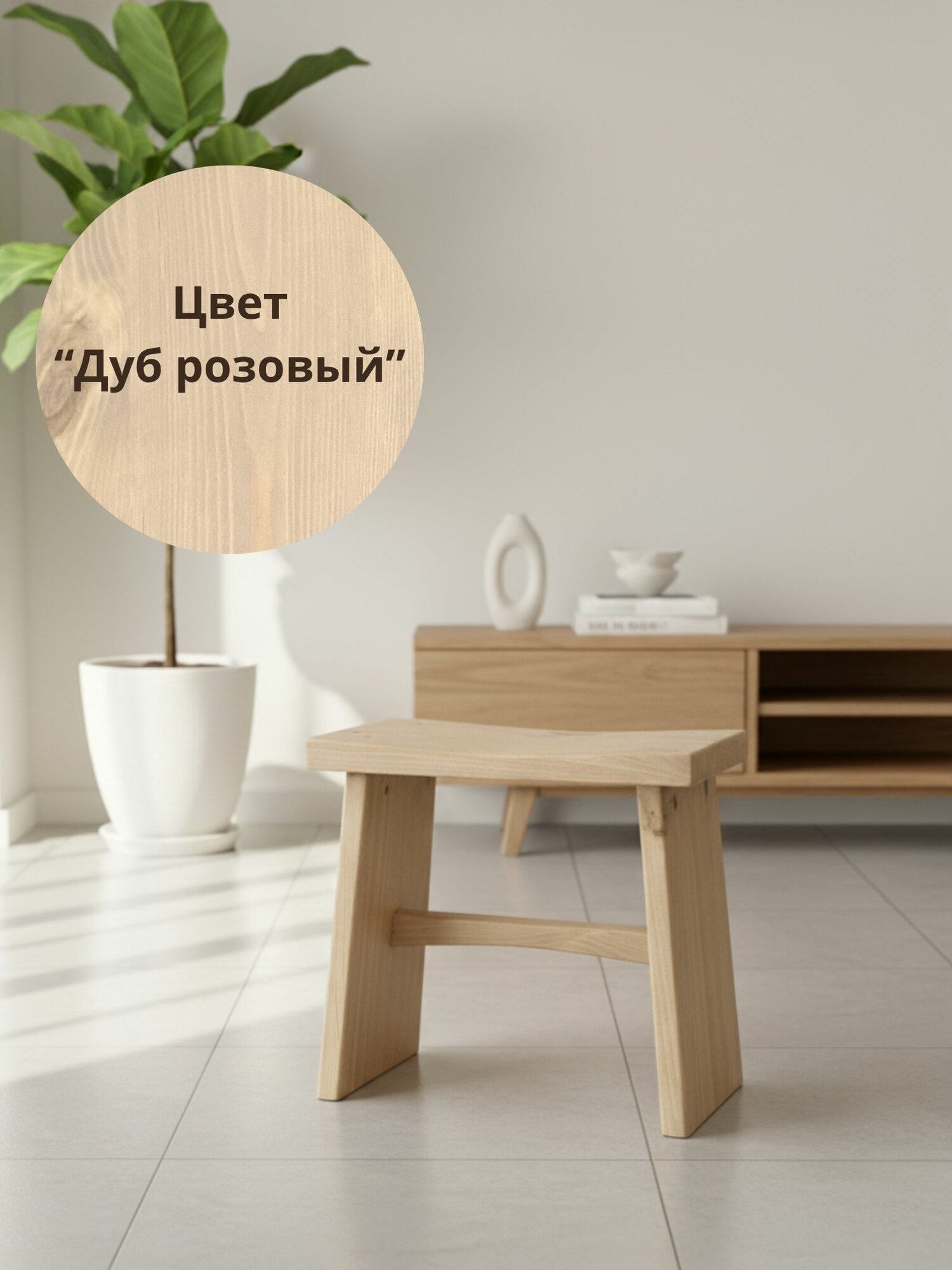 Табурет деревянный, интерьерный, высота 35 см, японский стиль для ванной и прихожей, изогнутое сиденье, цвет дуб розовый