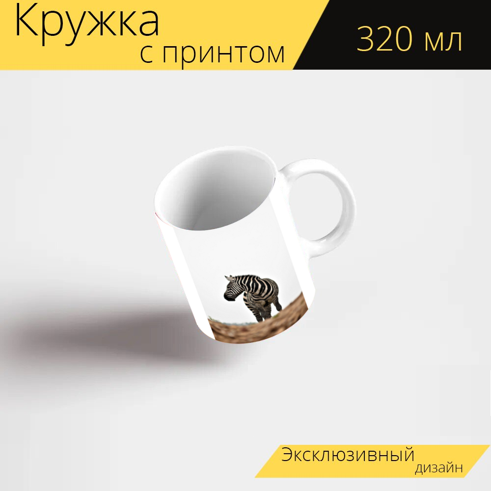 Кружка с рисунком, принтом "Зебра, животное, природа" 320 мл.