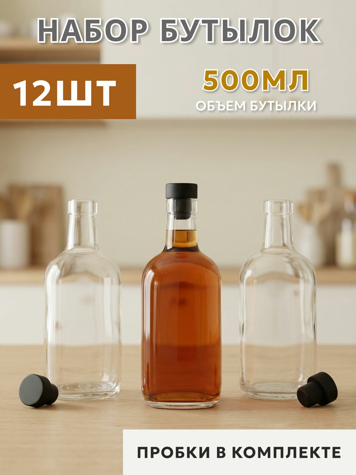 Бутылки стеклянные FREEDOM 0,5 л, 12шт, с пробками