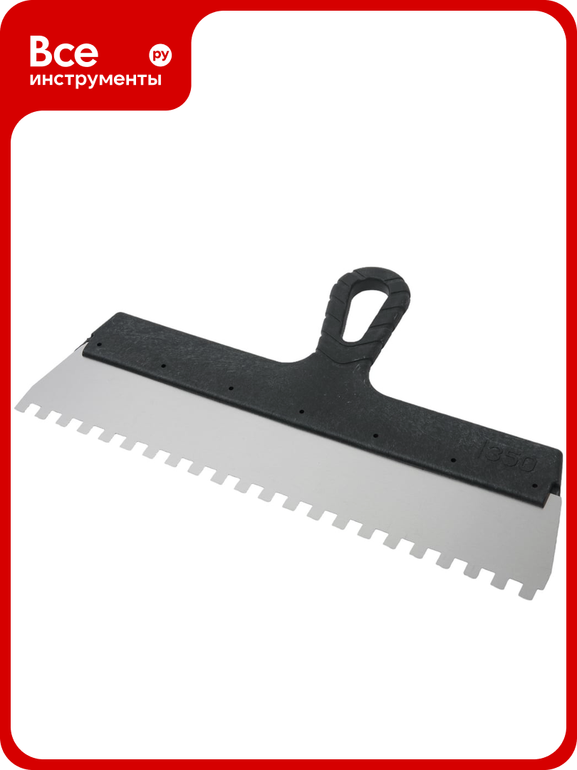 Зубчатый шпатель КЭС 8x8 мм, нержавеющая сталь, пластиковая рукоятка, 350 мм 10000050