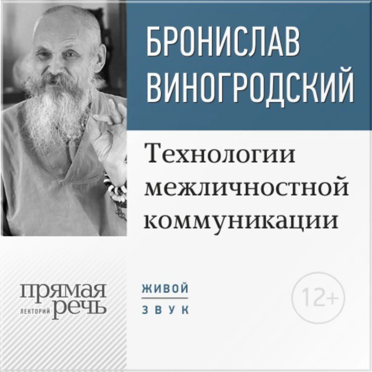 Лекция «Технологии межличностной коммуникации. Парадокс и контрпарадокс Чжуан-цзы» [Аудиокнига]
