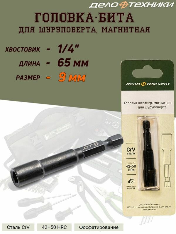 Головка-бита Дело Техники, магнитная, 09 мм, для шуруповерта, 6-ти гранная