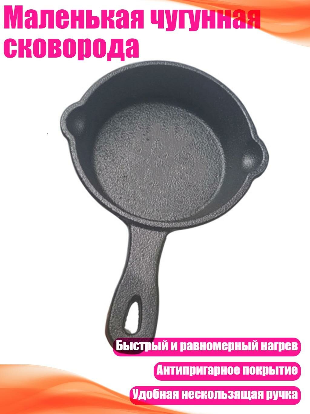 Маленькая чугунная сковорода