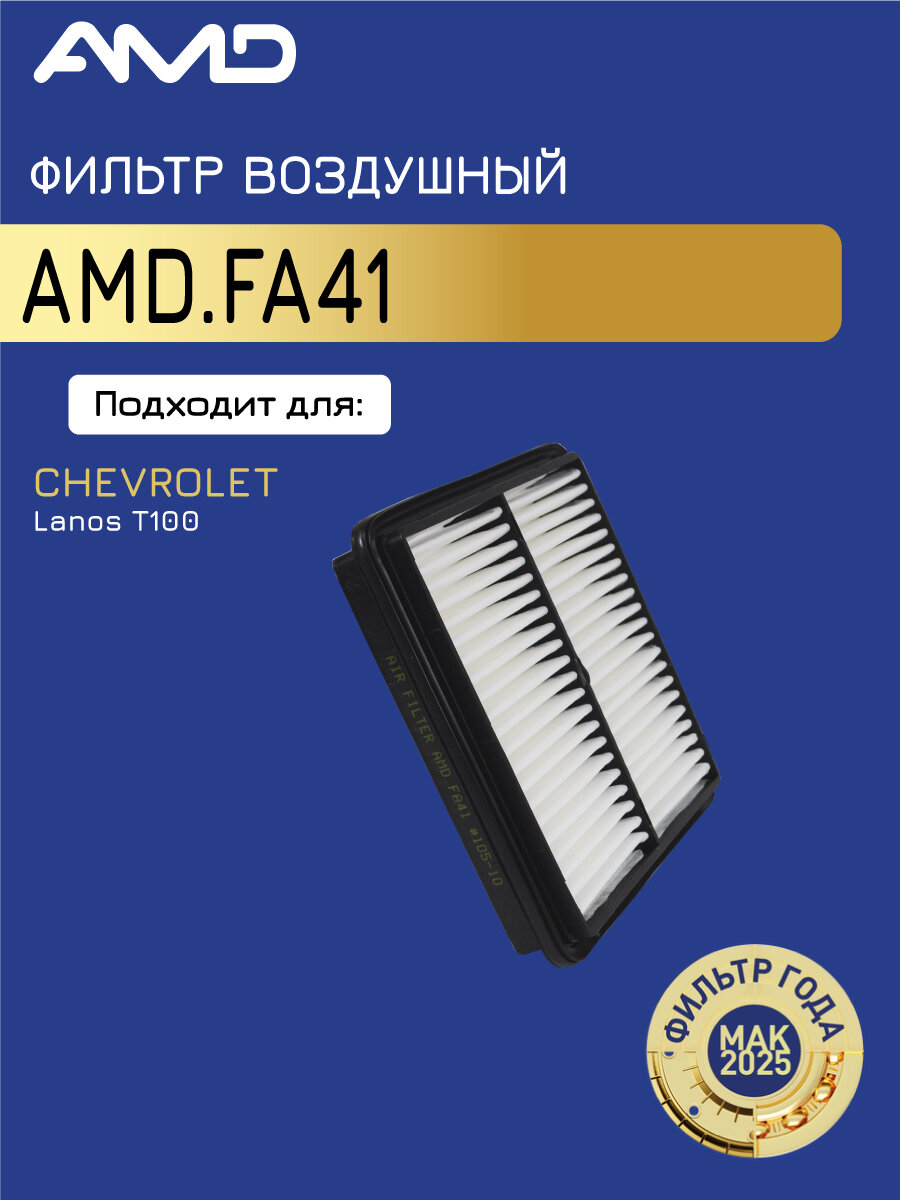 Фильтр воздушный 96182220 AMD. FA41 для CHEVROLET Lanos T100