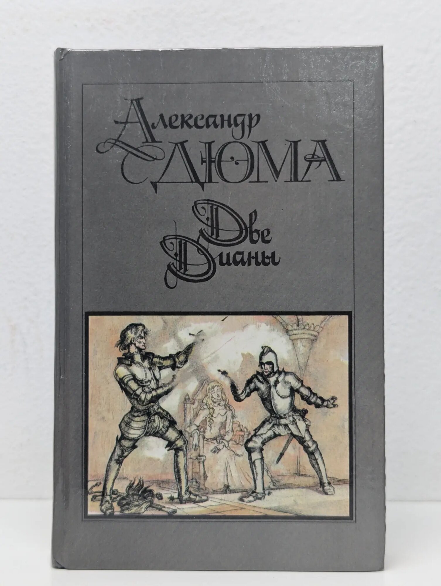 Две Дианы Дюма Александр 1990