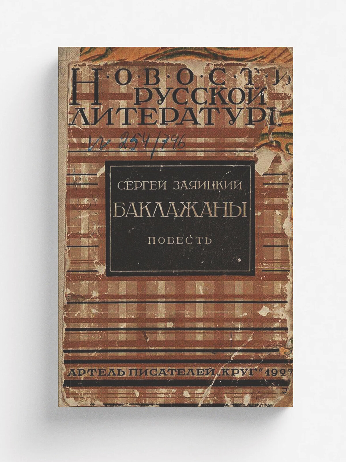 Баклажаны. Повесть и рассказы