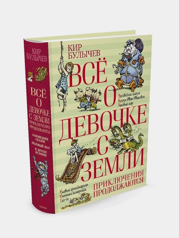 Всё о девочке с Земли. Приключения продолжаются, Кир Булычев