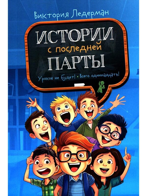 Истории с последней парты: Уроков не будет; Всего одиннадцать! или Шуры-муры в пятом ". (Ледерман В. В.)