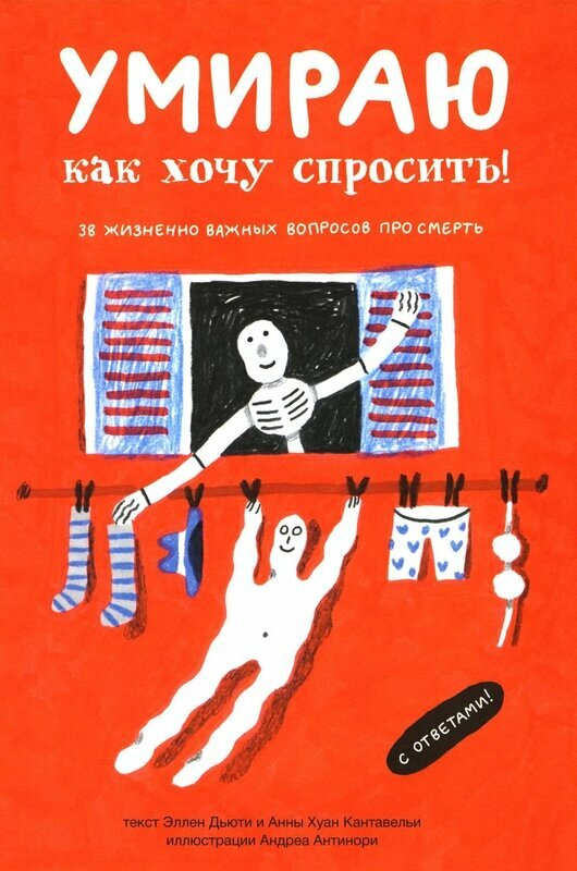 Умираю как хочу спросить! 38 жизненно важных вопросов про смерть (Хуан Кантавелья А, Дьюти Э.)