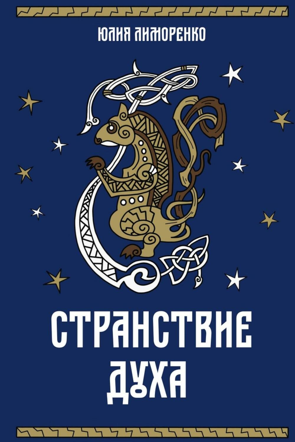 Книга RUGRAM_Publishing "Странствие духа", Лиморенко Ю, 2025 г