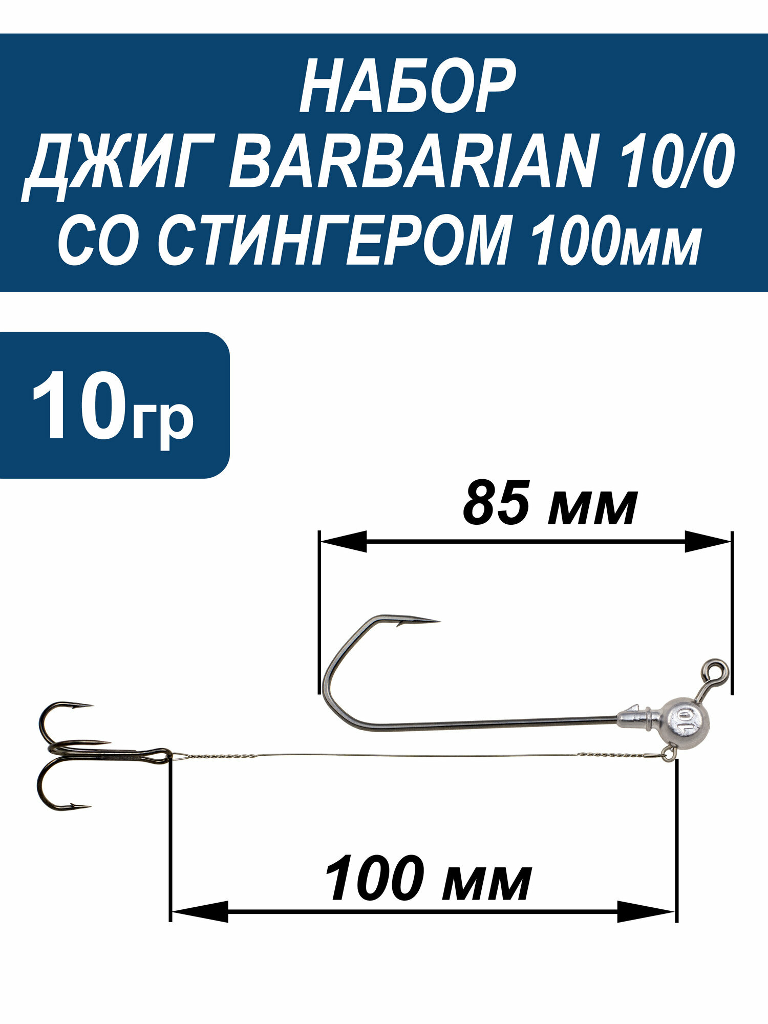 Набор джиг 10гр. "Barbarian" 10/0 со стингером 100мм