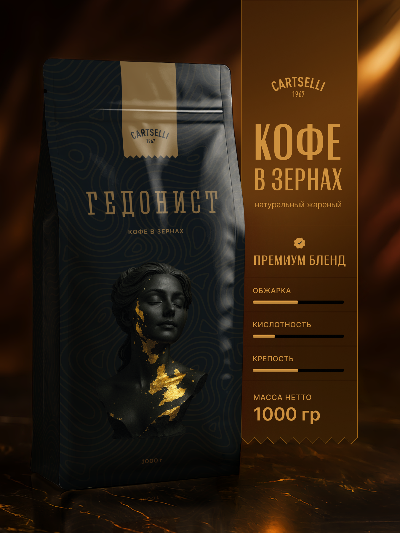 Кофе в зернах CARTSELLI "Гедонист", Арабика/Робуста, средняя обжарка, 1кг