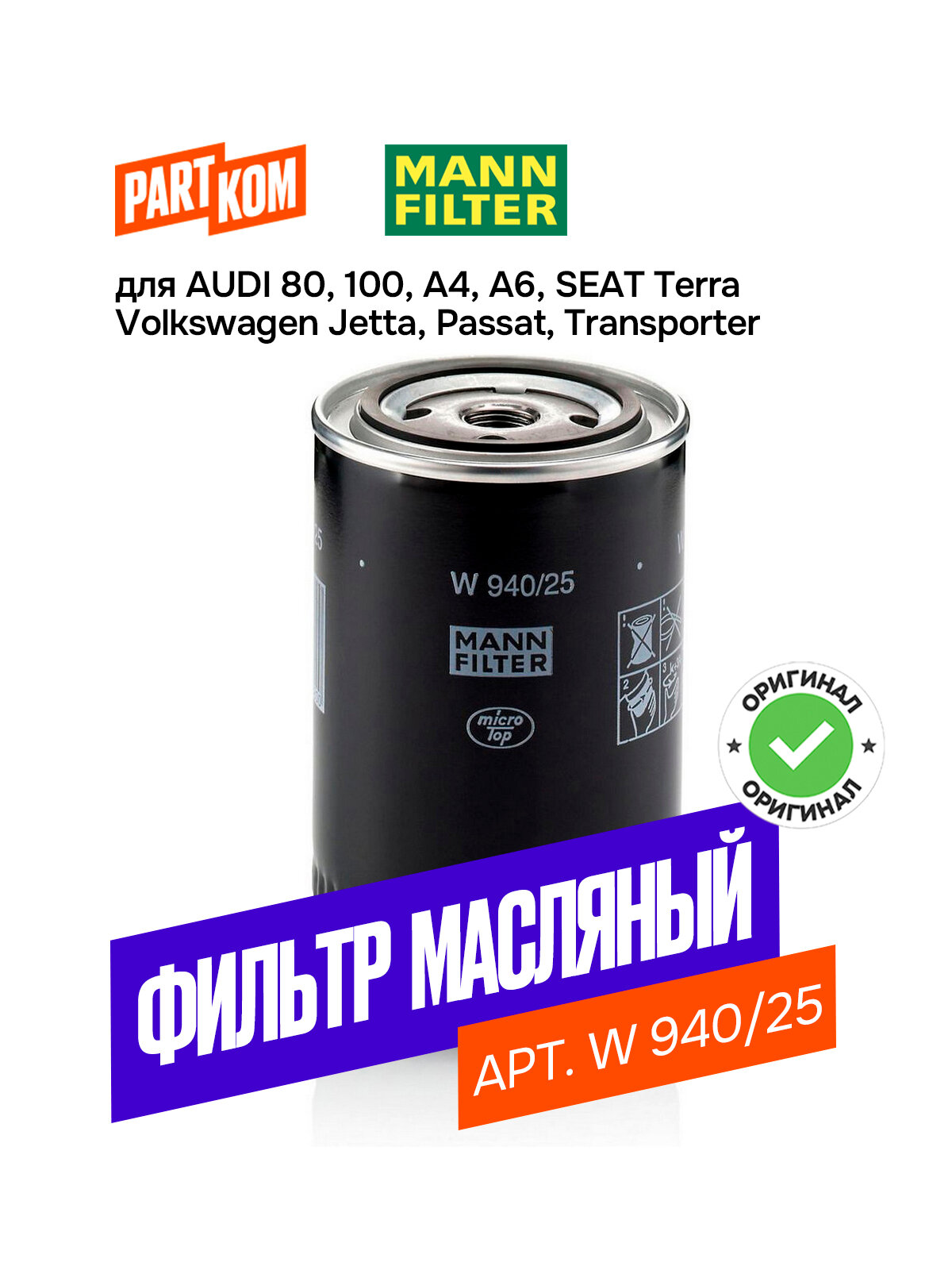 Фильтр масляный MANN-FILTER W 940/25 (W94025)