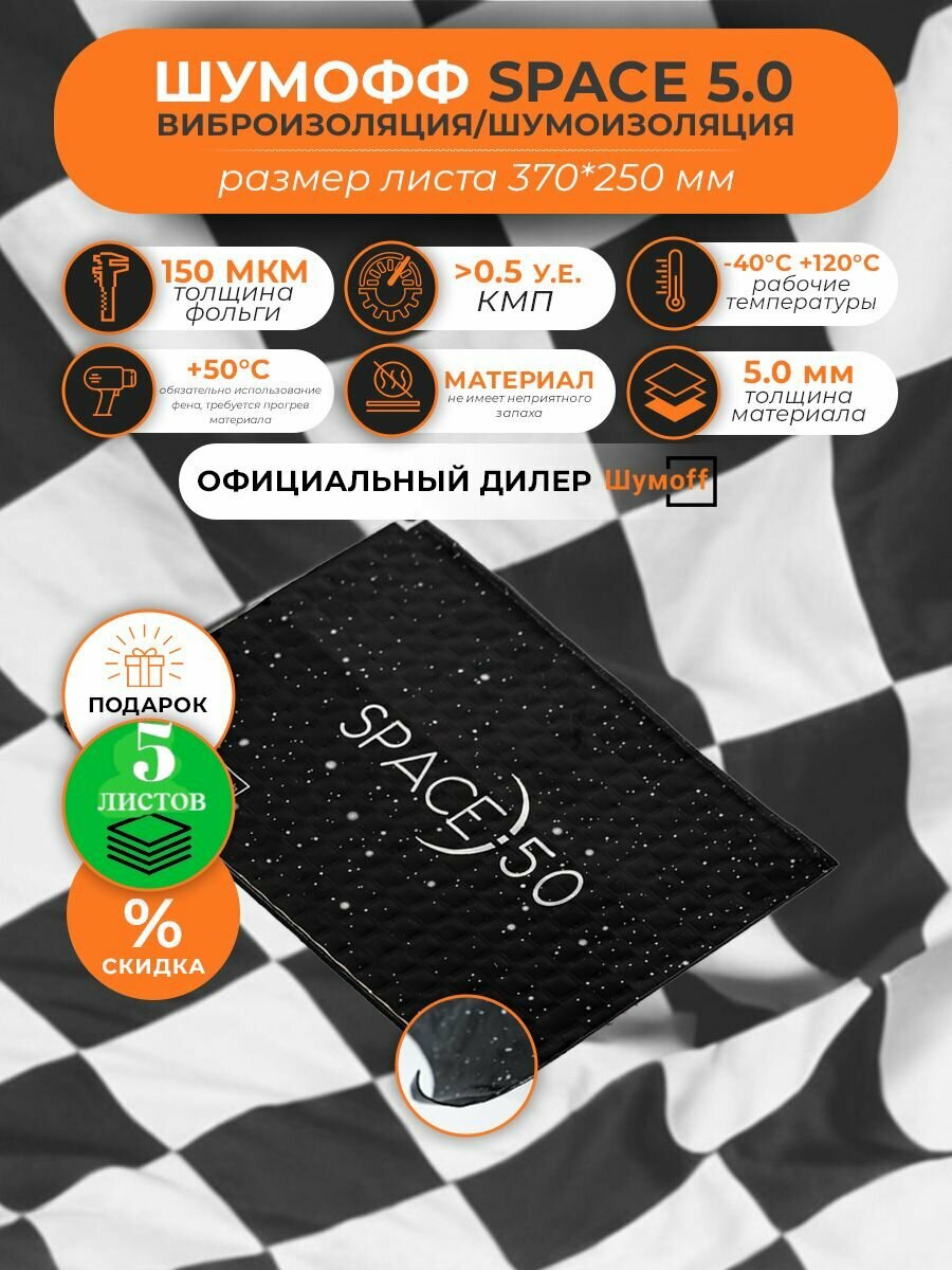 Виброизоляция для автомобиля Шумофф SPACE 5.0 (Спэйс) - 5 листов