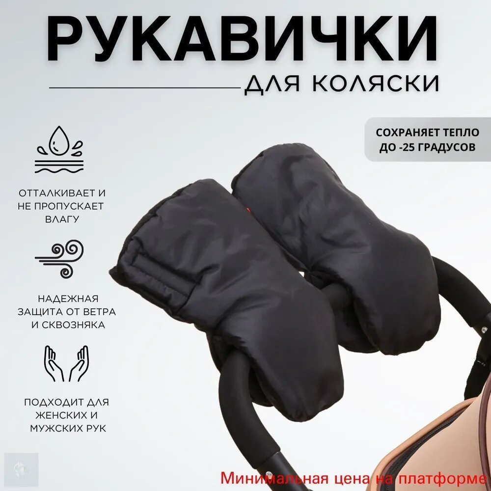 Муфта на коляску для рук зимняя варежки 4 шт.