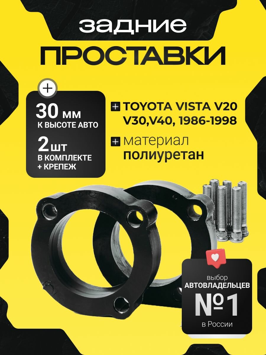 Проставки увеличения клиренса задних стоек TOYOTA VISTA V20, V30, V40, 1986-1998 30мм полиуретан 2 шт.