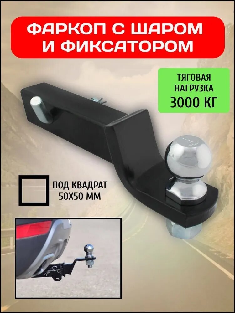 Фаркоп универсальный с шаром, Тягово-сцепное устройство, Черный, Макс. нагрузка 3 т — фото 1