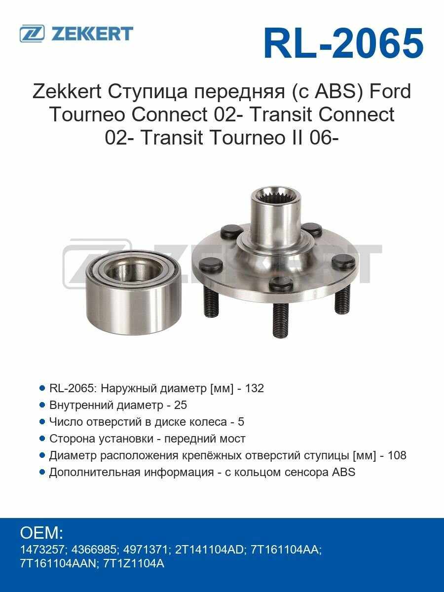 Zekkert Ступица передняя (с ABS) Ford Tourneo Connect 02- Transit Connect 02- Transit Tourneo II 06-