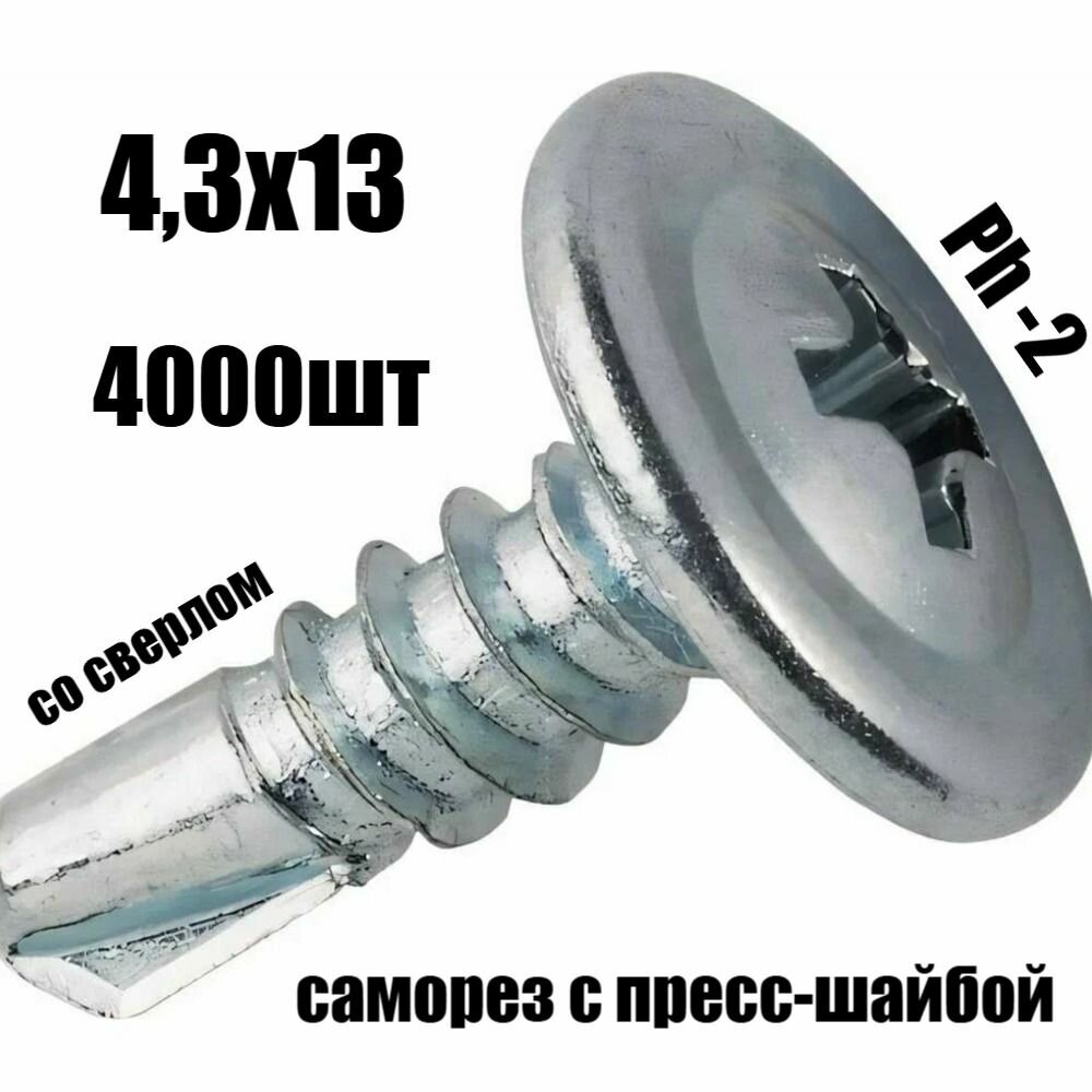 Саморезы прессшайба 4,2х13 мм сверло ( 4000 шт.)