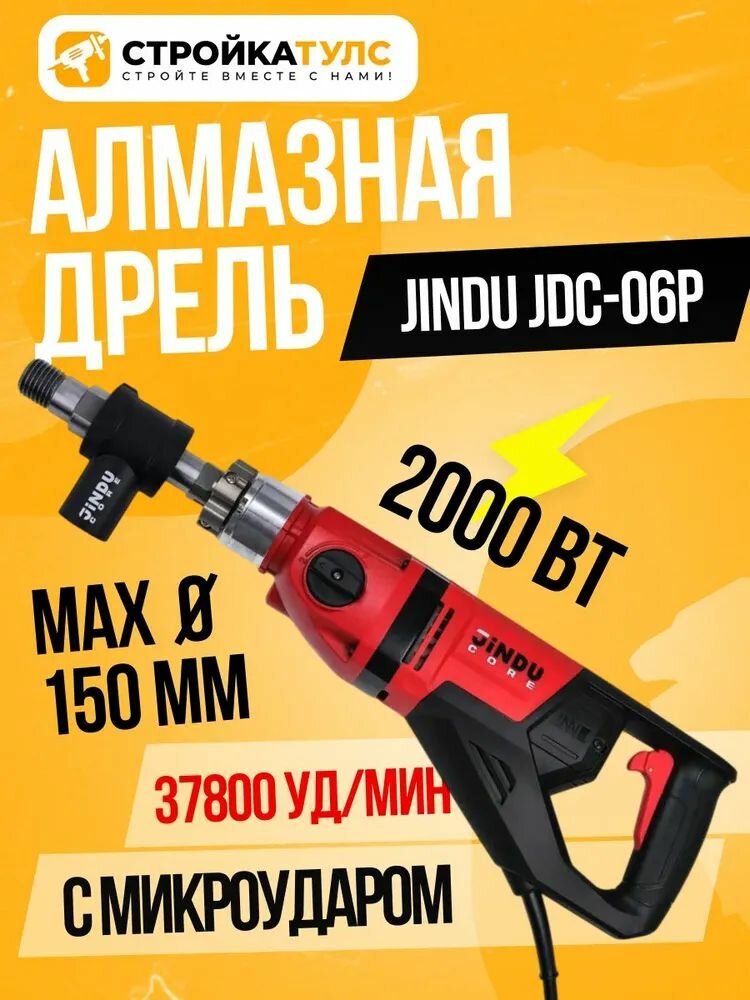 Дрель алмазного бурения с микроударом Jindu JDC-06P (с регулировкой муфты)