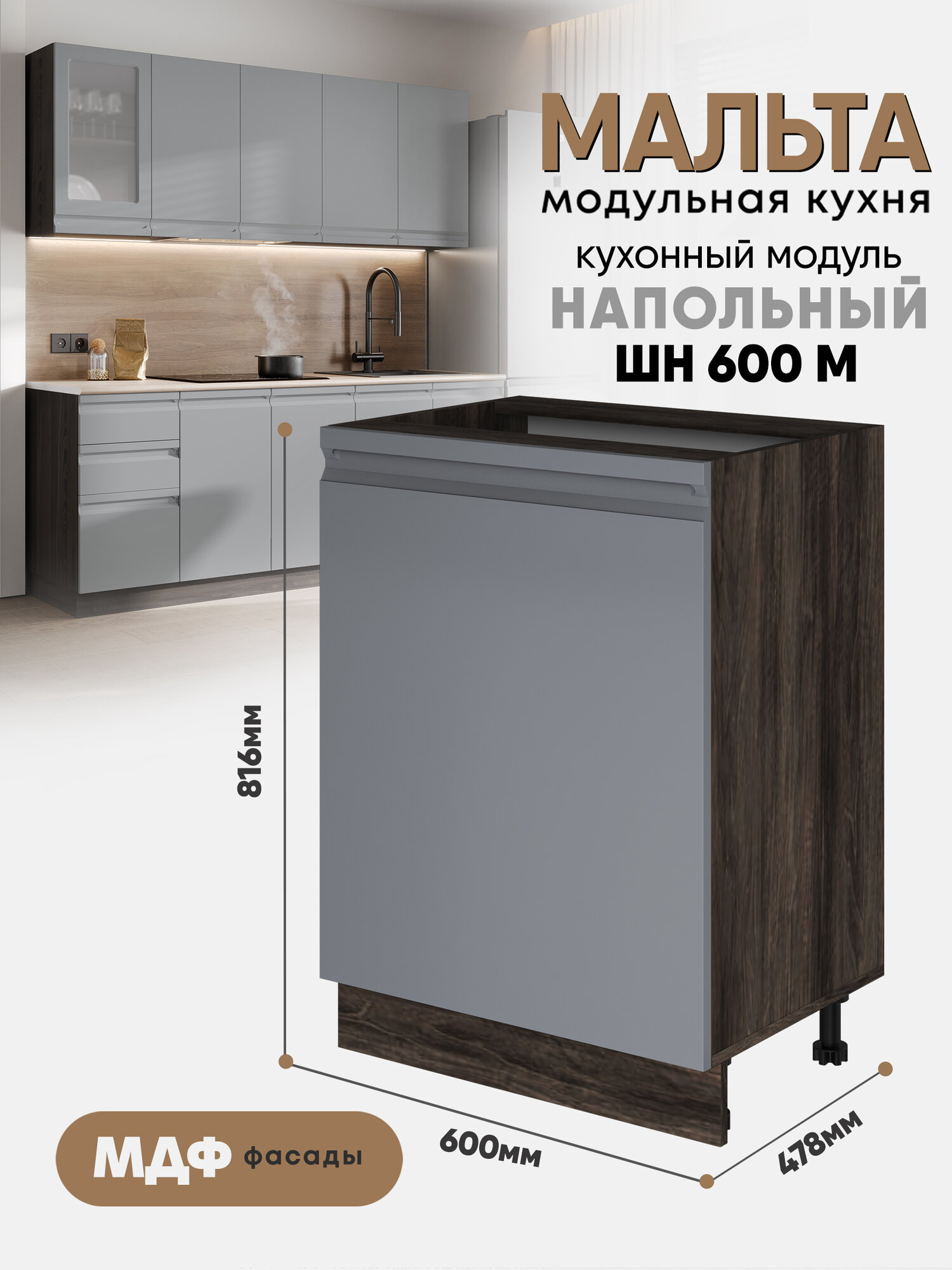 Кухонный напольный модуль с одной створкой "Мальта" ШН 600М (Пепельный шелк/Орех Ликата)